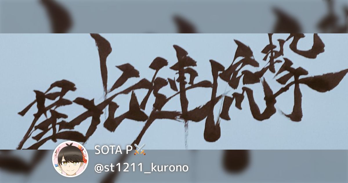 SOTA P⚔️(@st1211_kurono)のまとめ - posfie