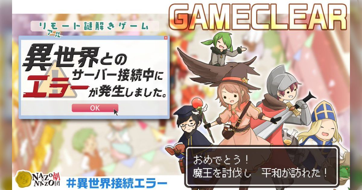 NAZO×NAZO劇団「異世界へのサーバー接続中にエラーが発生しました。」 公演感想まとめ #異世界接続エラー - posfie