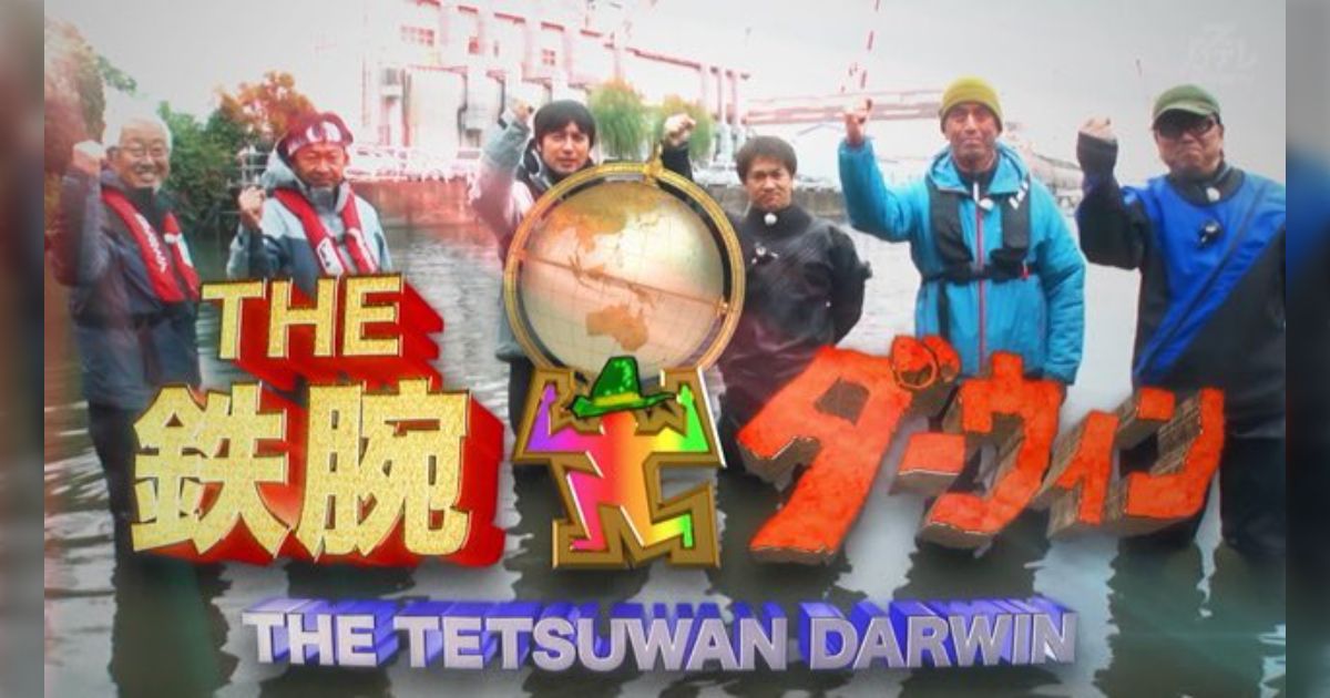 「ダーウィンが本当に来た！」NHKの本気と城島リーダーの経験が合わさった結果、専門家も小声になるマハゼの衝撃映像撮影に成功 #鉄腕DASH #鉄腕ダーウィン - Togetter