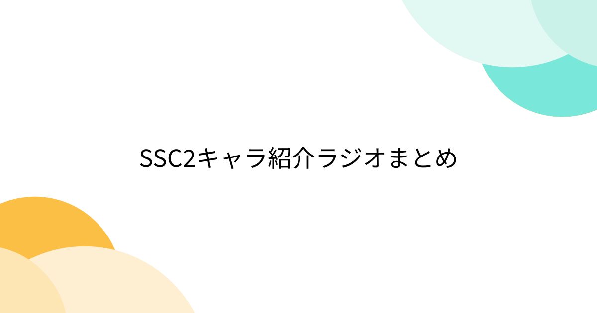 SSC2キャラ紹介ラジオまとめ - Togetter [トゥギャッター]