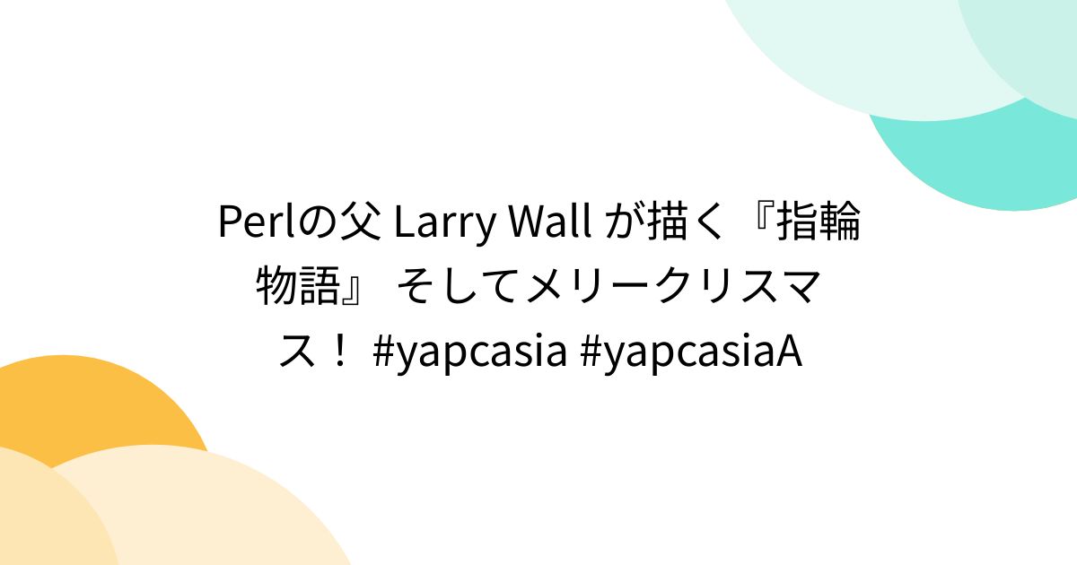 Perlの父 Larry Wall が描く『指輪物語』 そしてメリークリスマス！ #yapcasia #yapcasiaA - posfie
