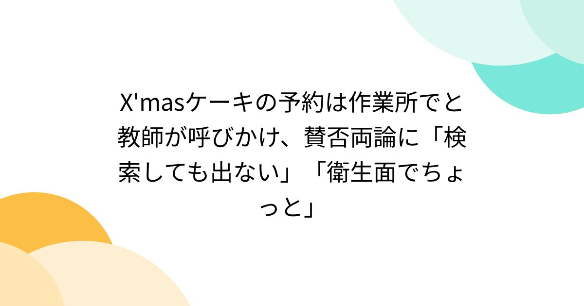 X'masケーキの予約は作業所でと教師が呼びかけ、賛否両論に「検索しても出ない」「衛生面でちょっと」 - posfie