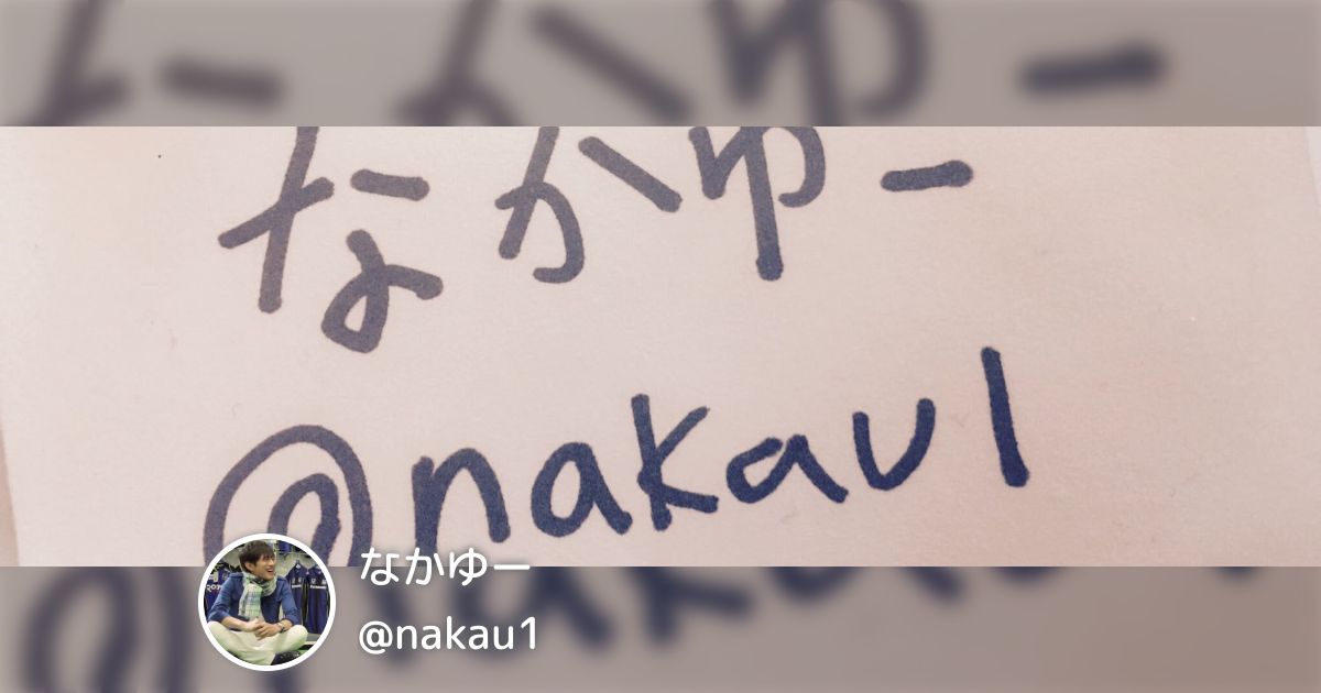 なかゆー(@nakau1)のまとめ - posfie