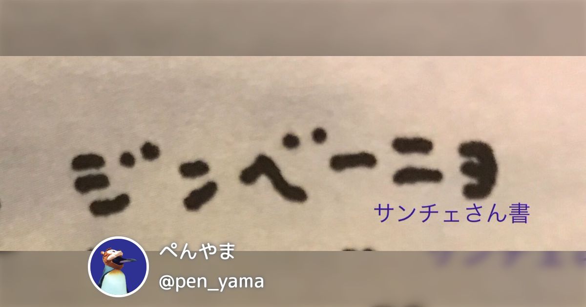 ぺんやま(@pen_yama)のまとめ - posfie