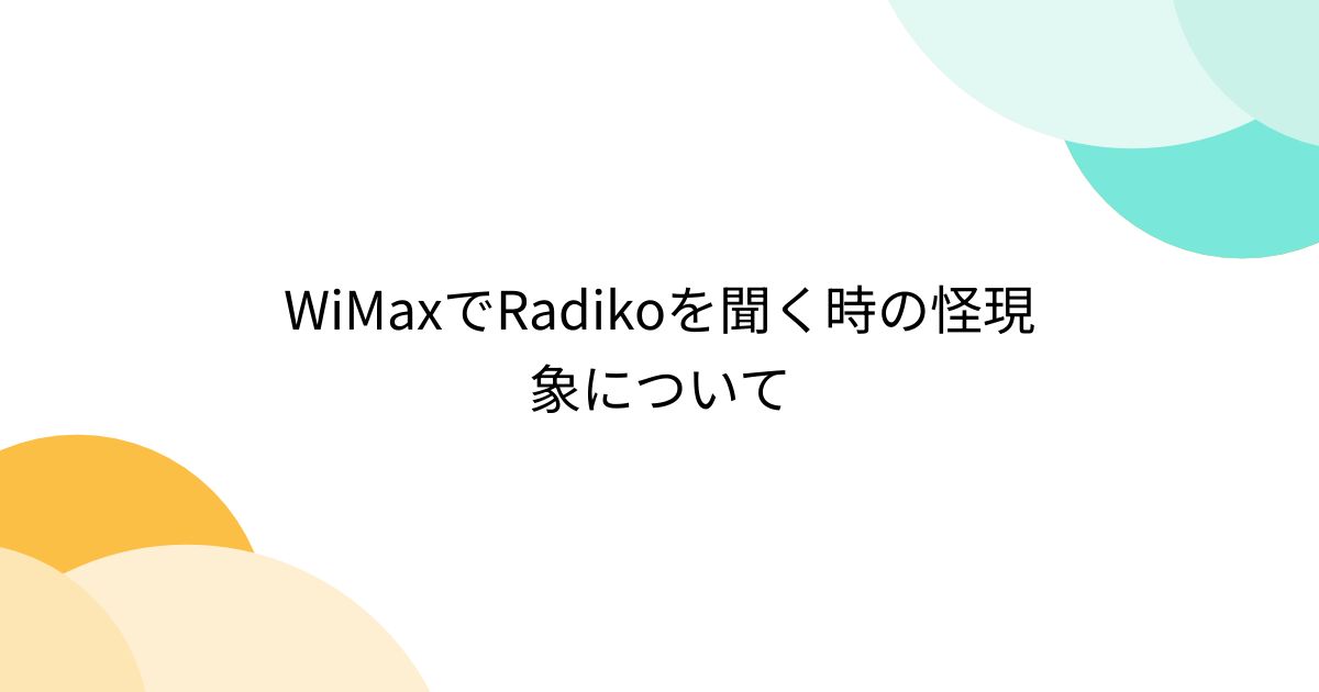 WiMaxでRadikoを聞く時の怪現象について - posfie