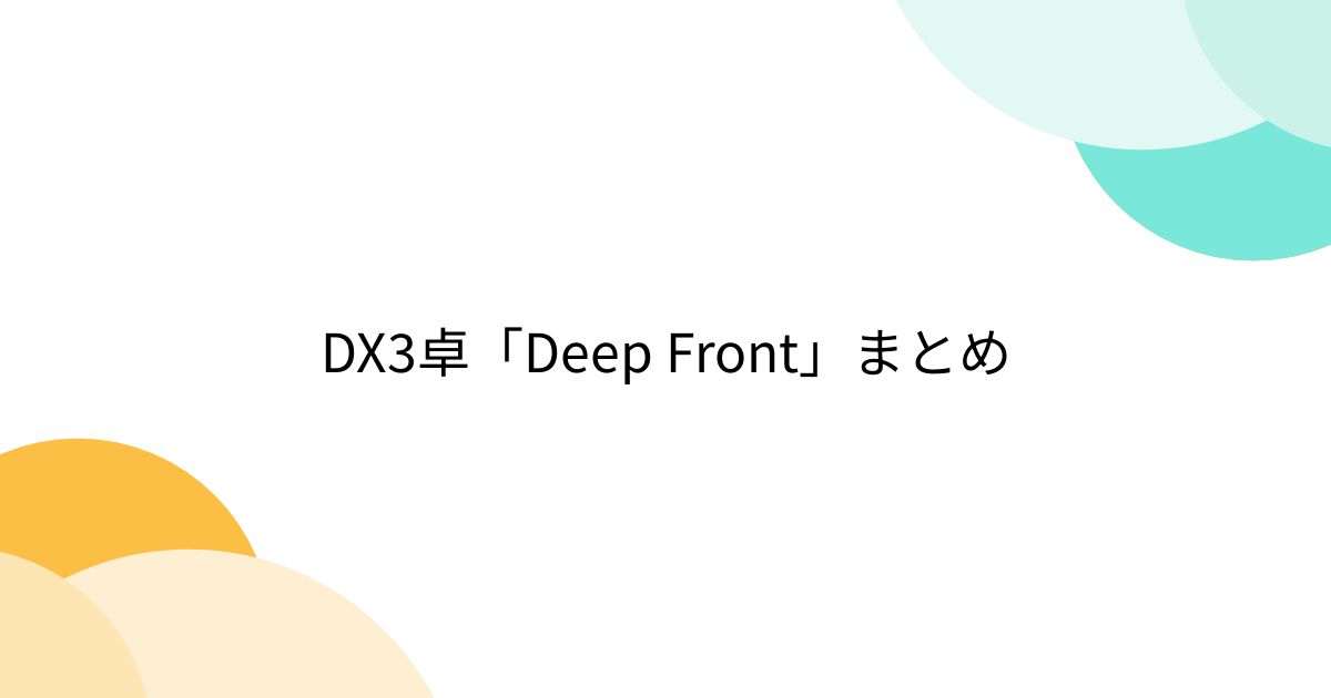 DX3卓「Deep Front」まとめ - Togetter [トゥギャッター]