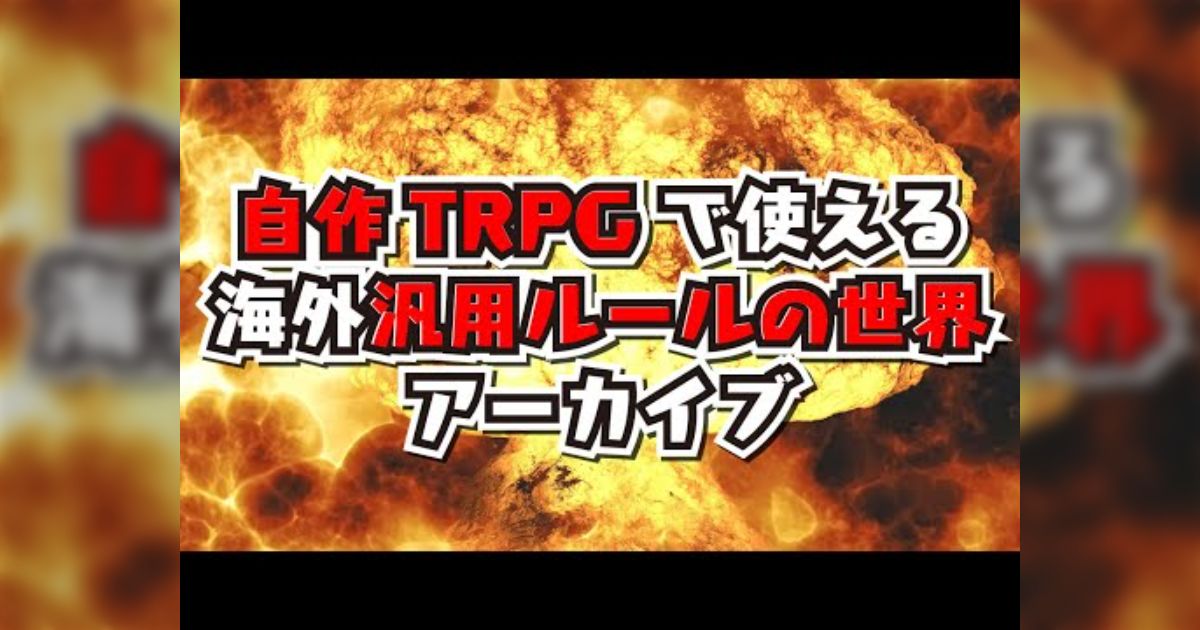 ぼくらの知らない汎用TRPGルールの世界 #もんとろスペース (2ページ目) - Togetter [トゥギャッター]