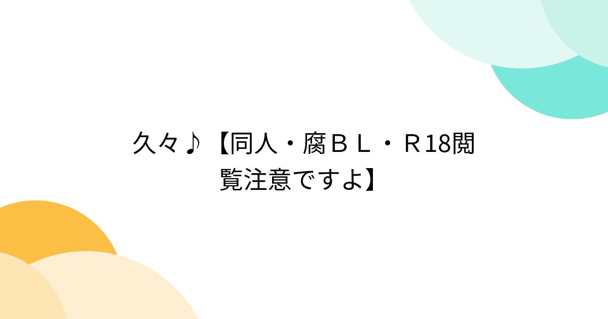 久々♪【同人・腐BL・R18閲覧注意ですよ】 - posfie