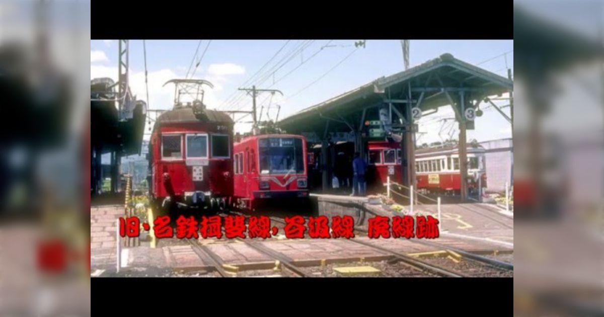 名鉄廃線跡探訪動画 - posfie