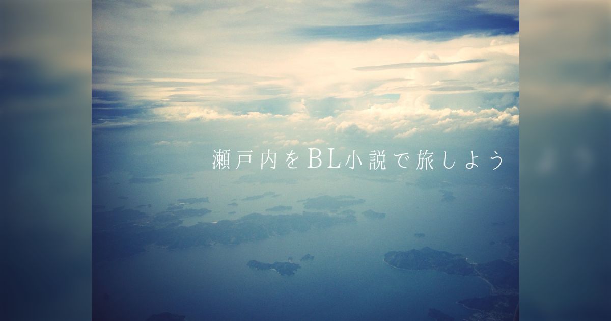「瀬戸内をBL小説で旅しよう」感想ツイートまとめ 【 作品別 目次 】 - posfie