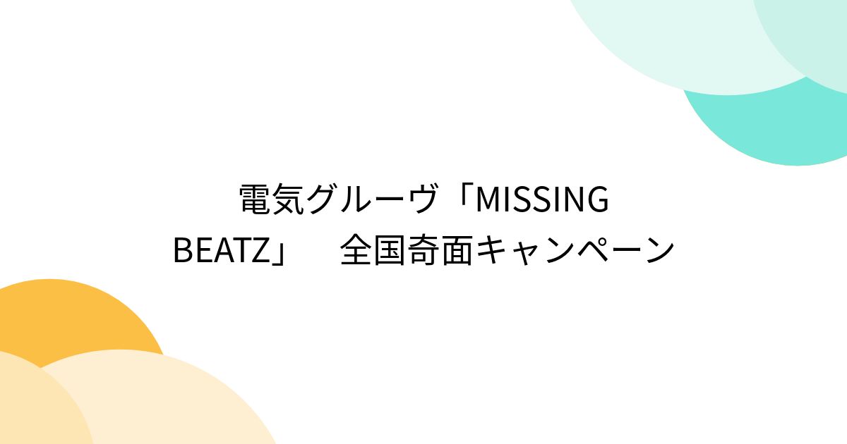 電気グルーヴ「MISSING BEATZ」 全国奇面キャンペーン - Togetter [トゥギャッター]