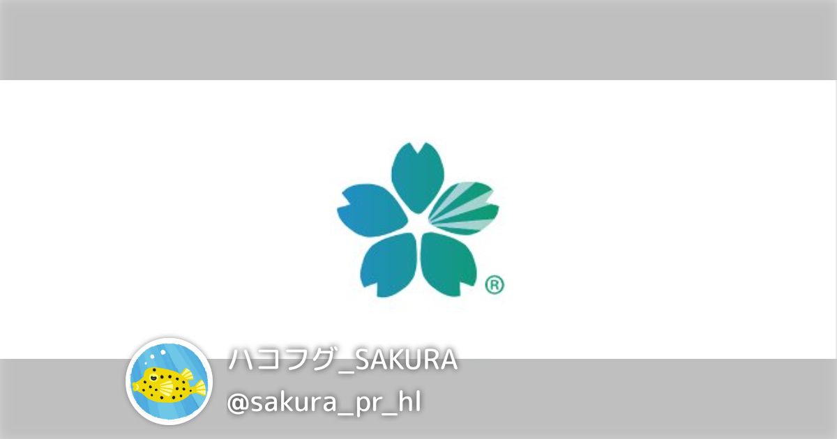 ハコフグ_SAKURA(@sakura_pr_hl)のまとめ - posfie