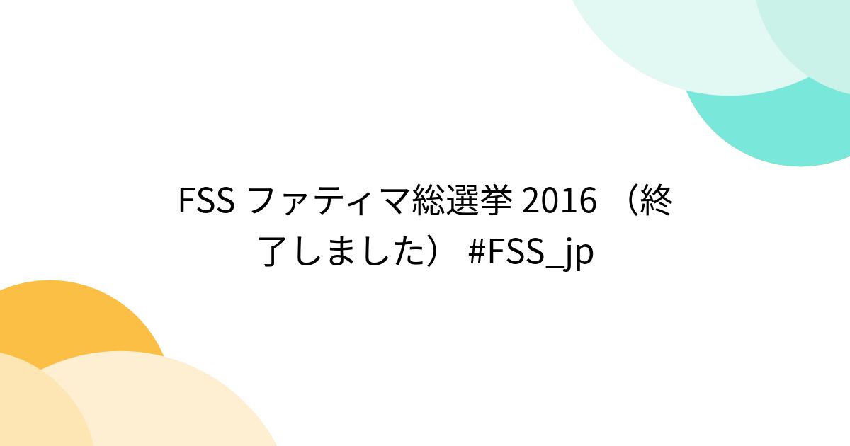 FSS ファティマ総選挙 2016 （終了しました） #FSS_jp - posfie