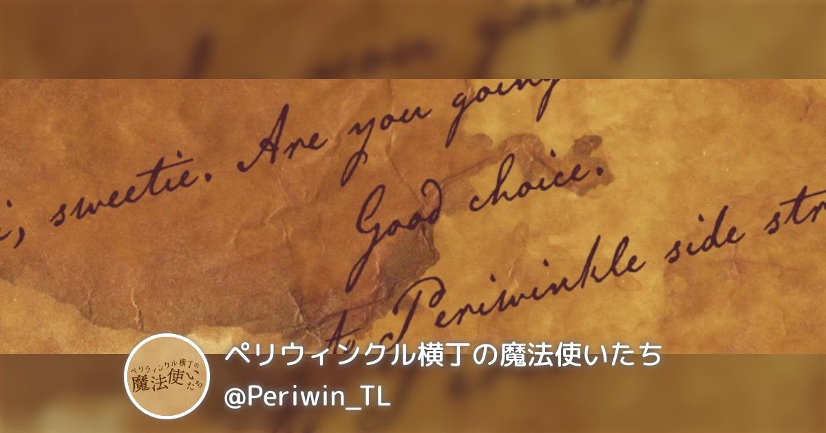 ペリウィンクル横丁の魔法使いたち(@Periwin_TL)のまとめ - posfie