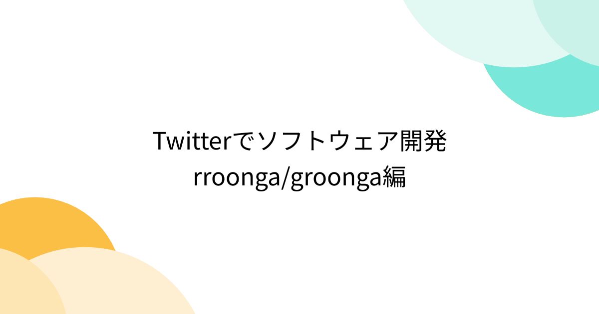 Twitterでソフトウェア開発 rroonga/groonga編 (2ページ目) - Togetter [トゥギャッター]