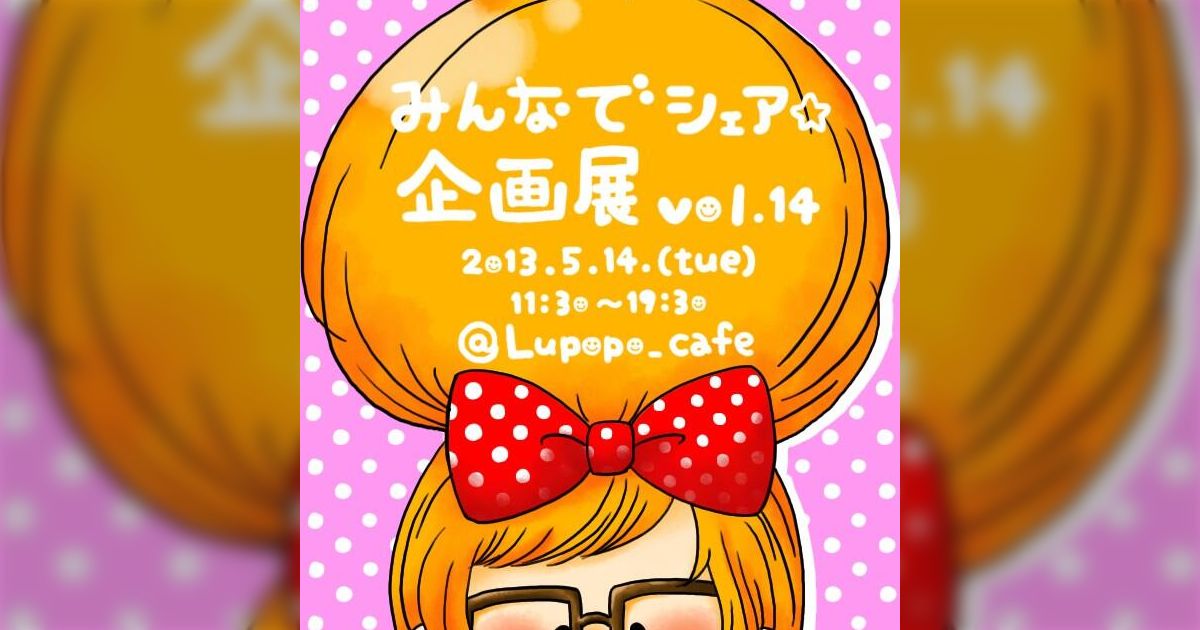 『みんなでシェア☆企画展vol.14』2013/5/14 - posfie