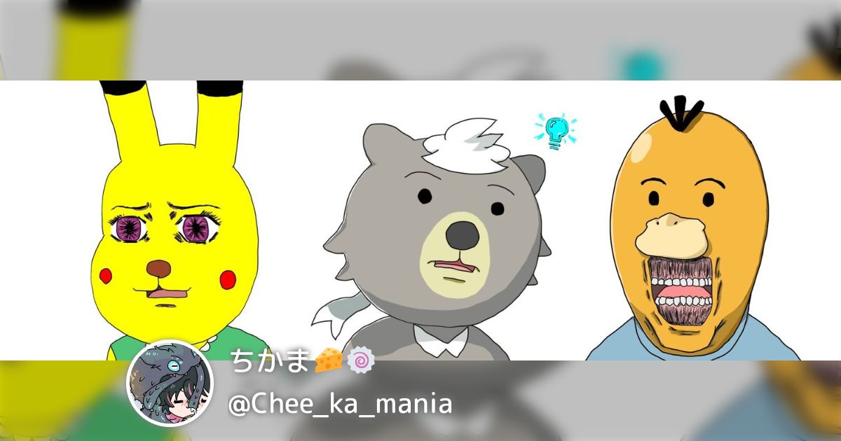 ちかま🧀🍥(@Chee_ka_mania)のまとめ - posfie