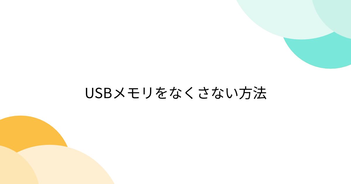 USBメモリをなくさない方法 - posfie