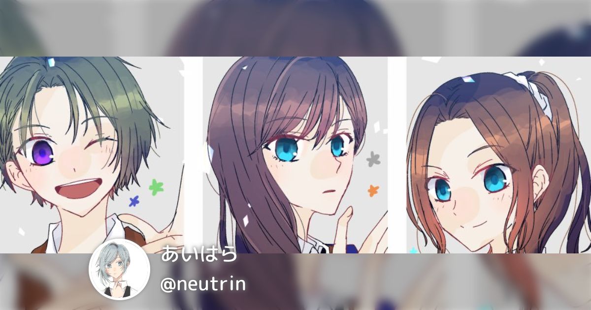 あいはら(@neutrin)のまとめ - posfie