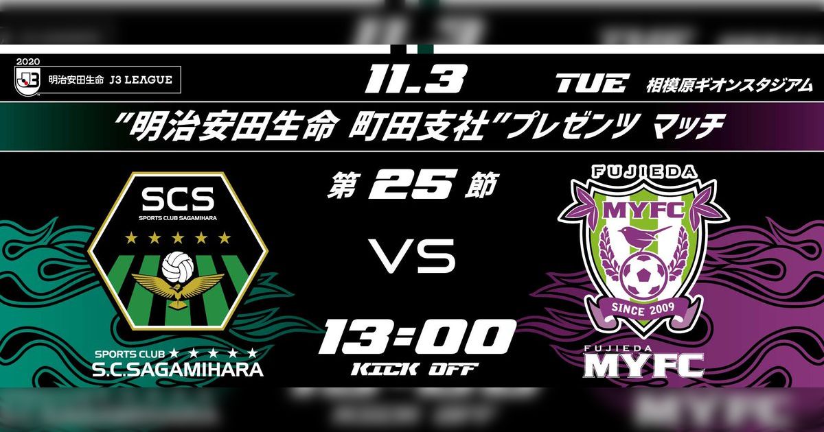J3 第25節 SC相模原 vs 藤枝MYFC戦 簡単まとめ - Togetter [トゥギャッター]