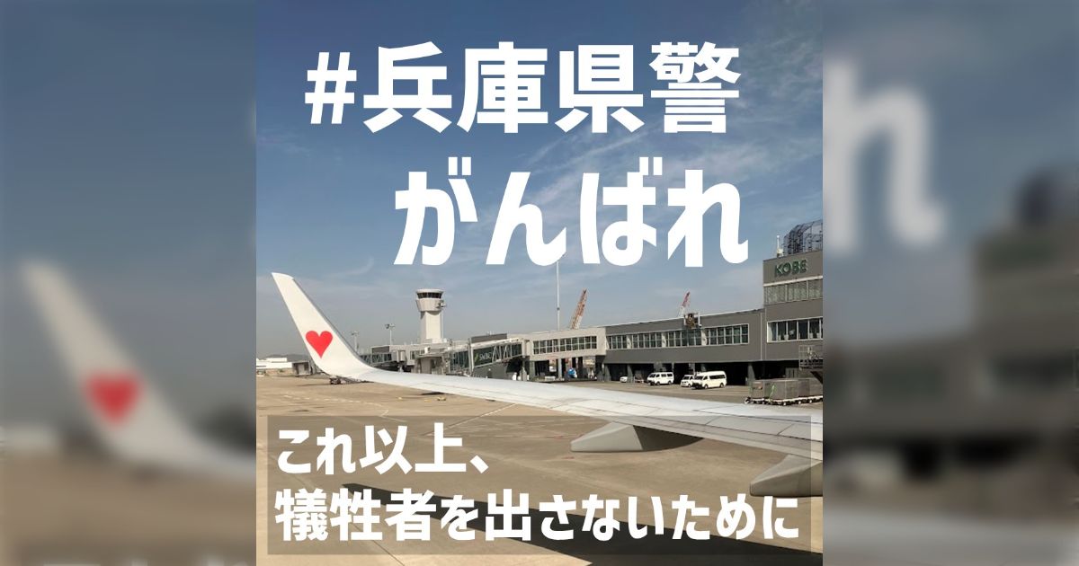 兵庫県知事選が終わってから その2 - posfie