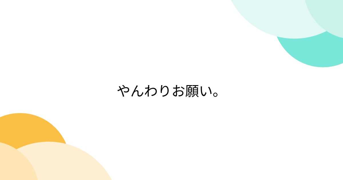 やんわりお願い。 - posfie