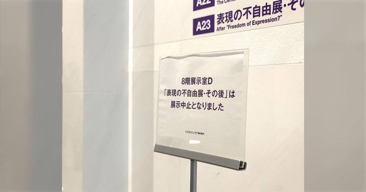 企画展「表現の不自由展・その後」あいちトリエンナーレ2019 展示中止問題/まとめのまとめ - posfie