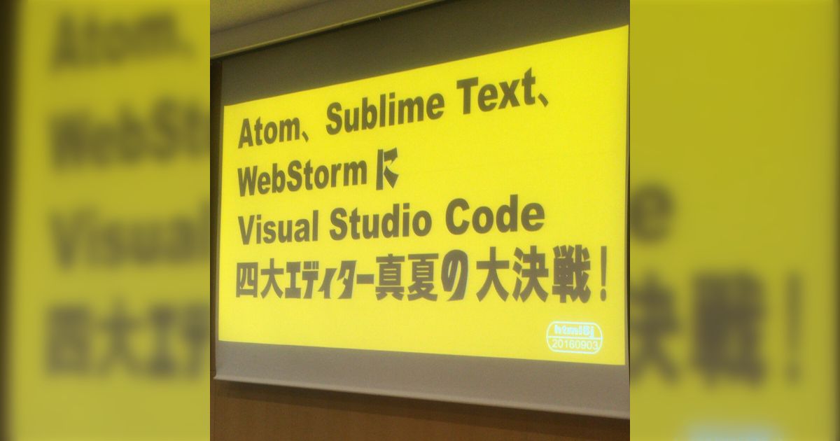 Atom、Sublime Text、WebStorm に Visual Studio Code、四大エディター真夏の大決戦！ - HTML5 ...