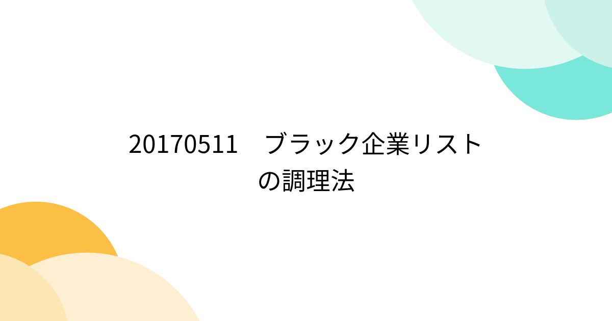 20170511 ブラック企業リストの調理法 - posfie