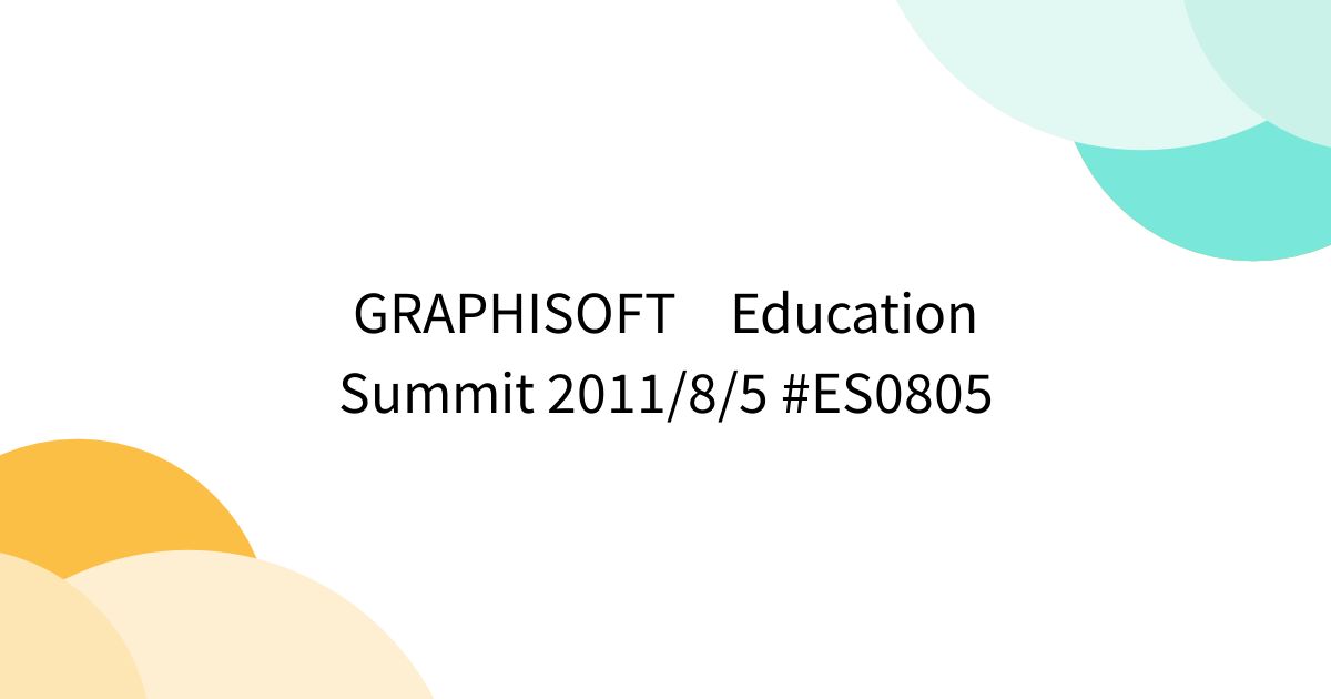 GRAPHISOFT Education Summit 2011/8/5 #ES0805 - Togetter [トゥギャッター]