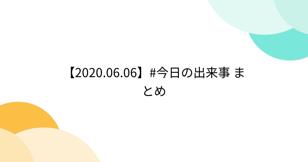 【2020.06.06】#今日の出来事 まとめ - posfie