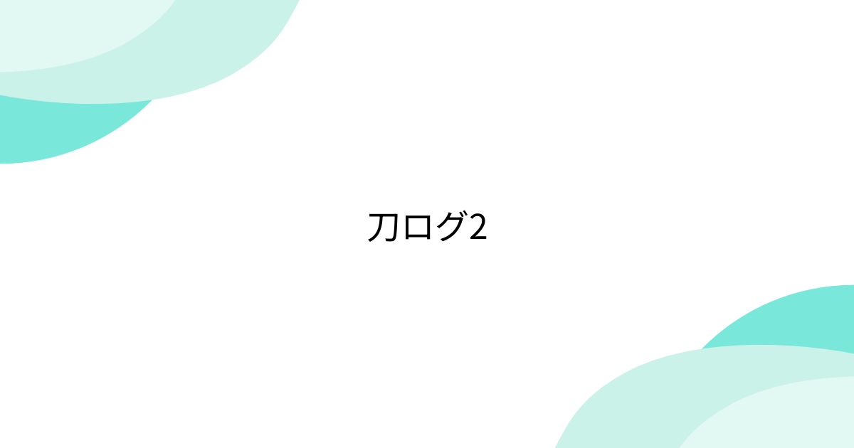 刀ログ2 - posfie