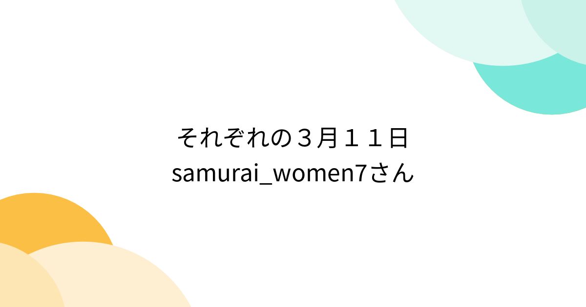 それぞれの3月11日 samurai_women7さん - posfie