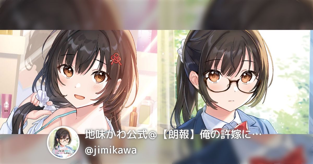 地味かわ公式＠【朗報】俺の許嫁になった地味子、家では可愛いしかない。8巻&「妹あま」好評発売中！(@jimikawa)のまとめ - posfie