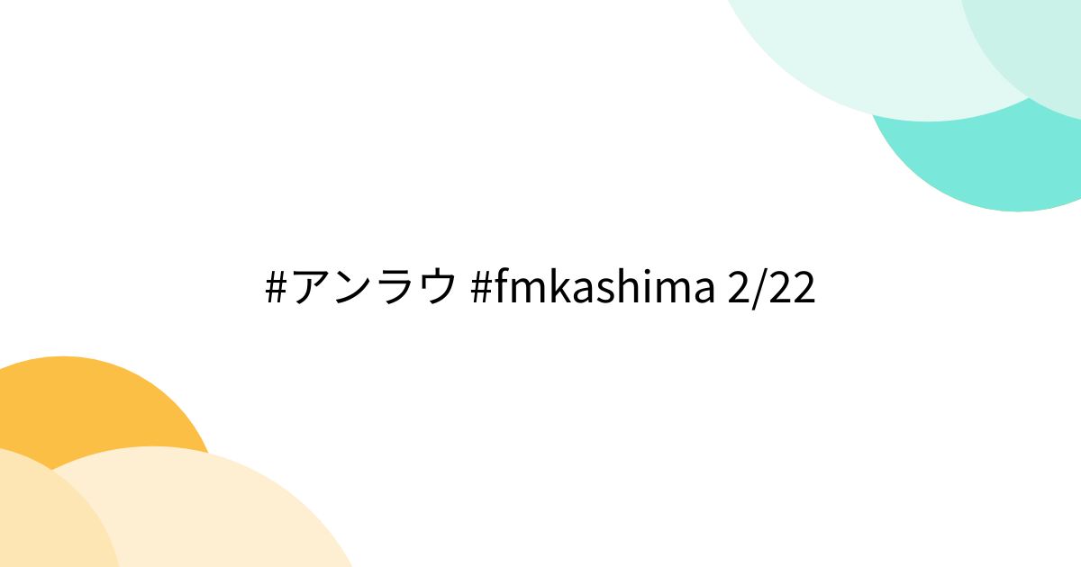 #アンラウ #fmkashima 2/22 - posfie