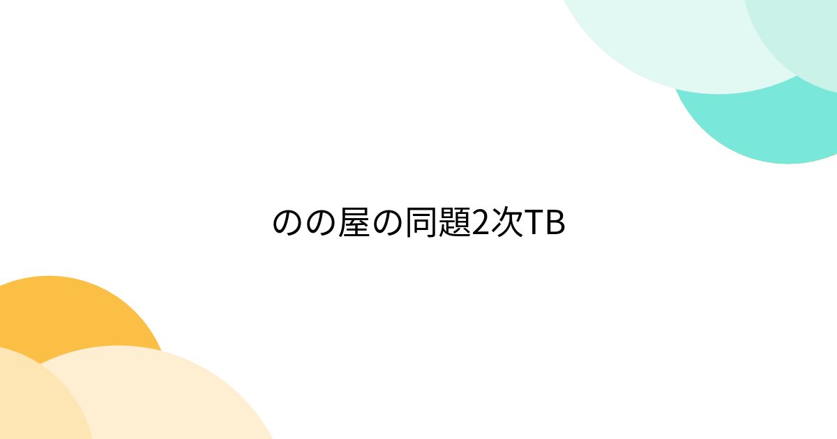 のの屋の同題2次TB - posfie