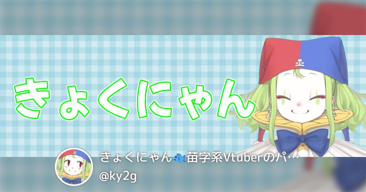 きょくにゃん🐟苗字系Vtuberのパイオニア(@ky2g)のまとめ - posfie