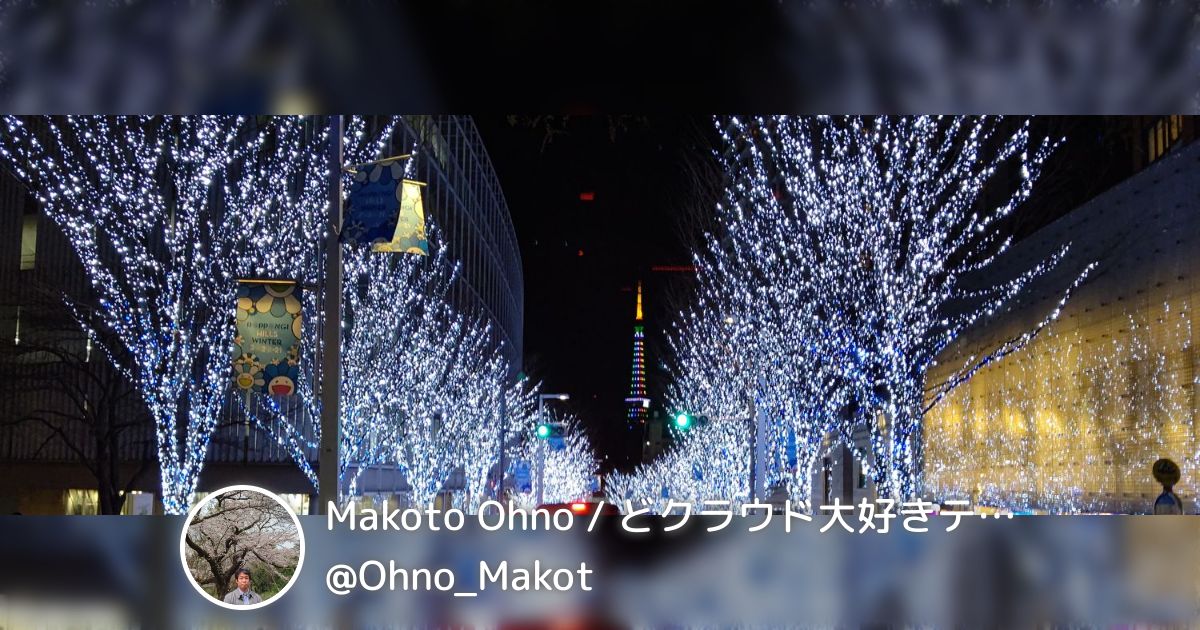 Makoto Ohno / どクラウド大好きテレワーク(@Ohno_Makot)のまとめ - posfie