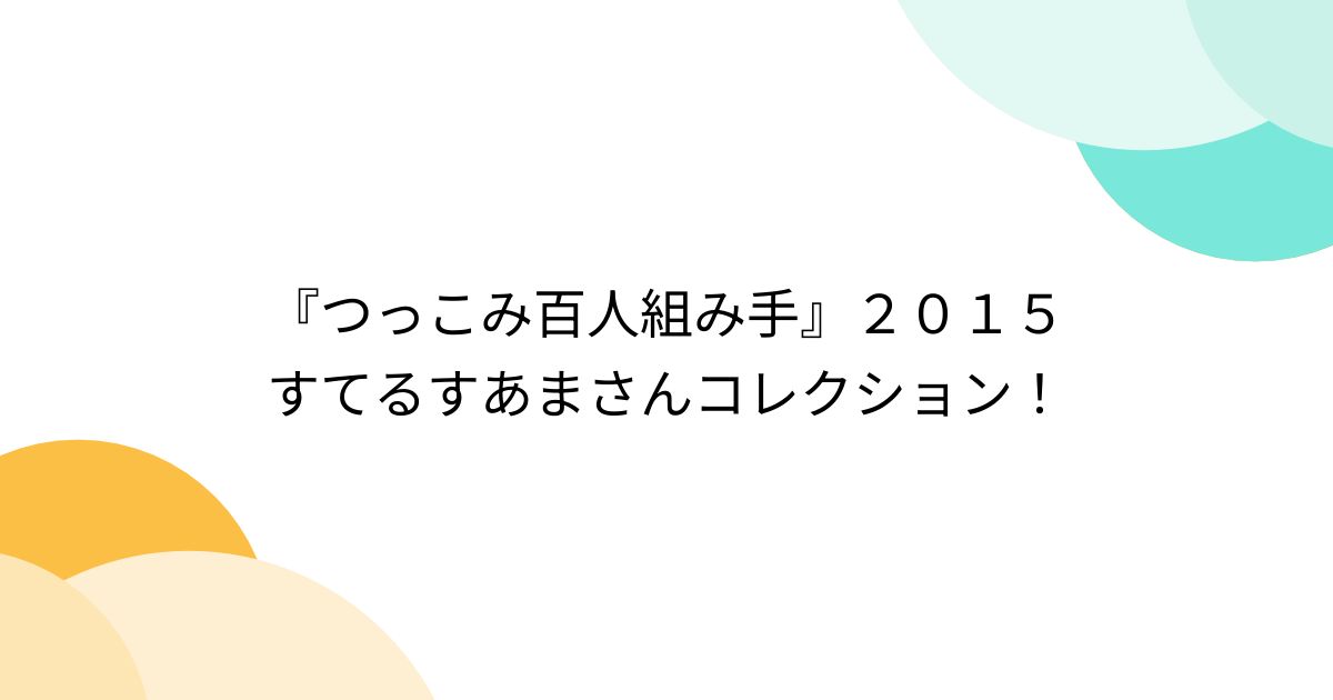 『つっこみ百人組み手』2015すてるすあまさんコレクション！ - posfie