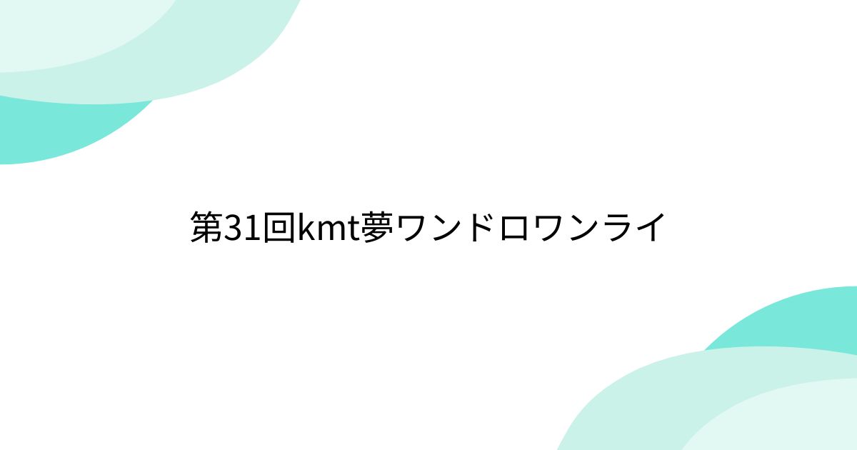 第31回kmt夢ワンドロワンライ - posfie