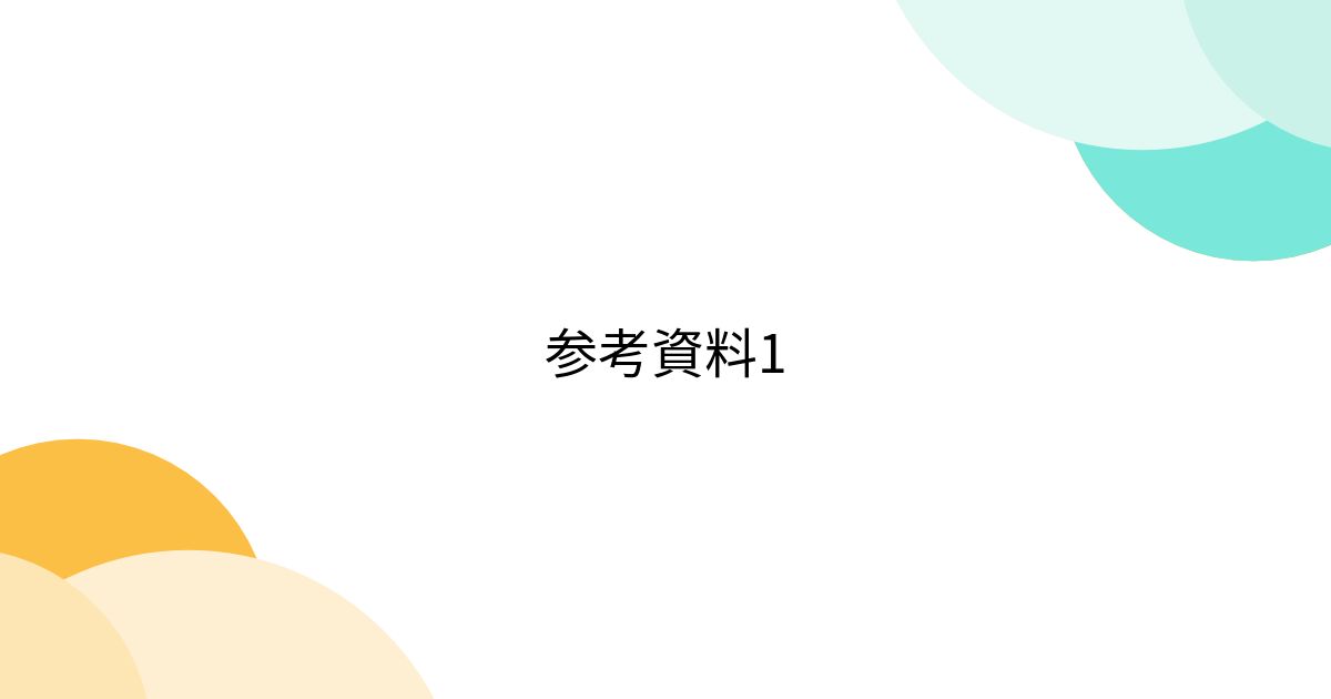 参考資料1 - posfie