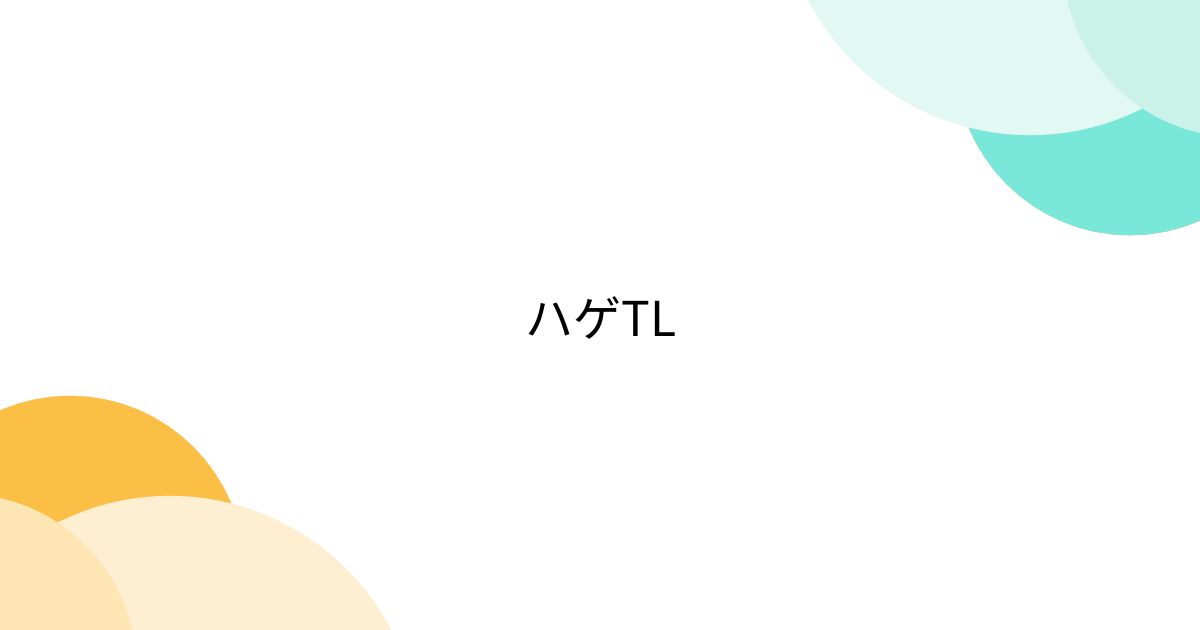 ハゲTL - posfie