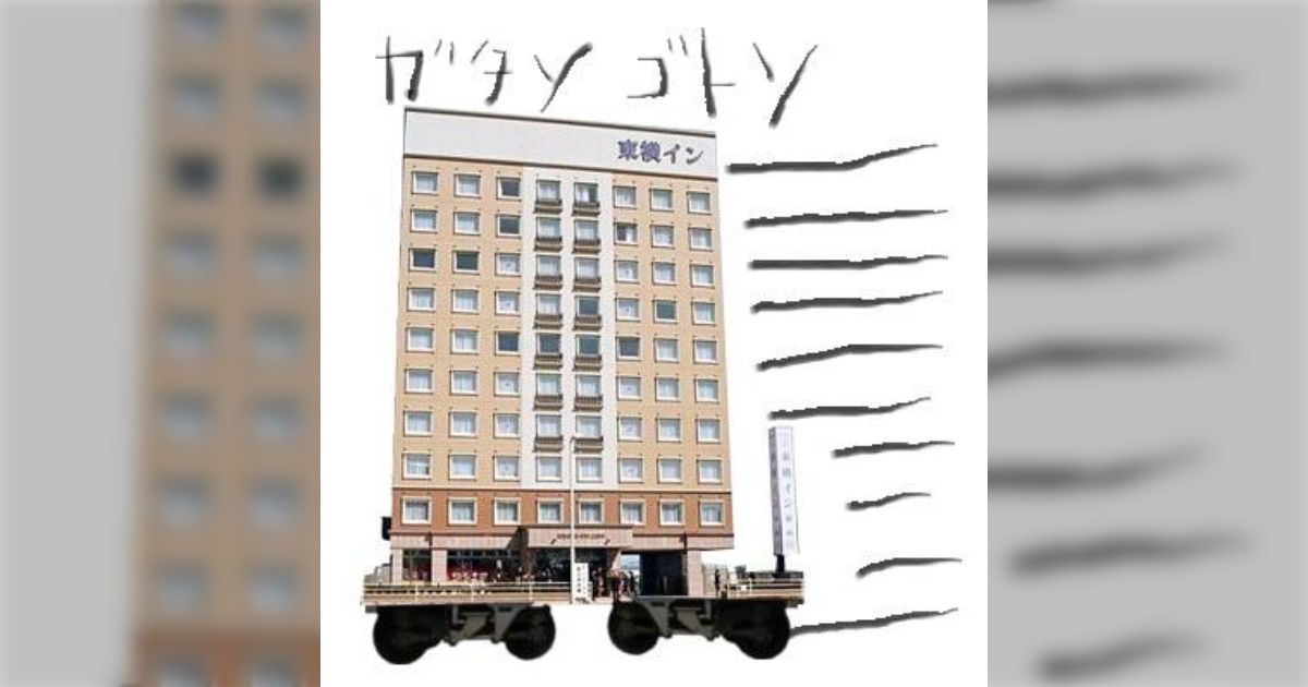 自走式東横インTL - posfie