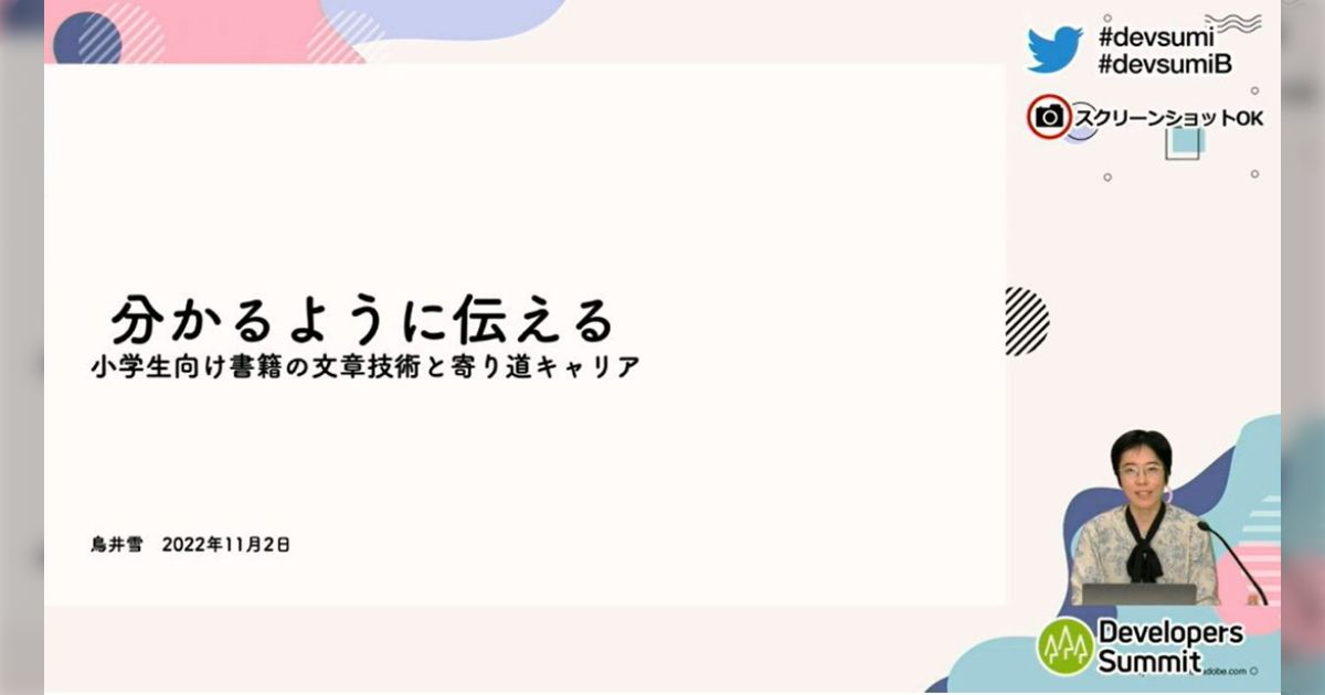 デブサミウーマン2022【B-1】分かるように伝える～小学生向け書籍の文章技術と寄り道キャリア～ #devsumiB #devsumi - posfie