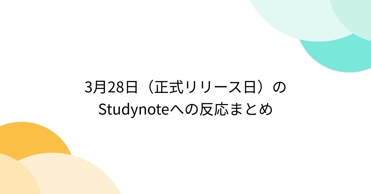 3月28日（正式リリース日）のStudynoteへの反応まとめ - Togetter [トゥギャッター]