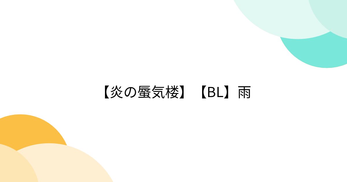 【炎の蜃気楼】【BL】雨 - posfie