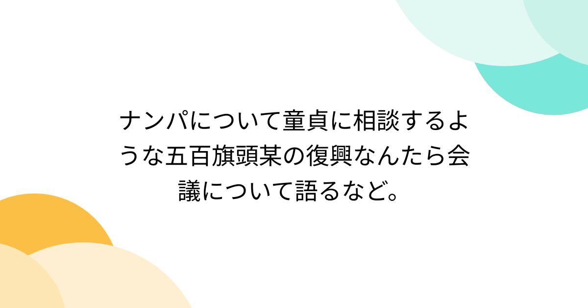 ナンパについて童貞に相談するような五百旗頭某の復興なんたら会議について語るなど。 - posfie