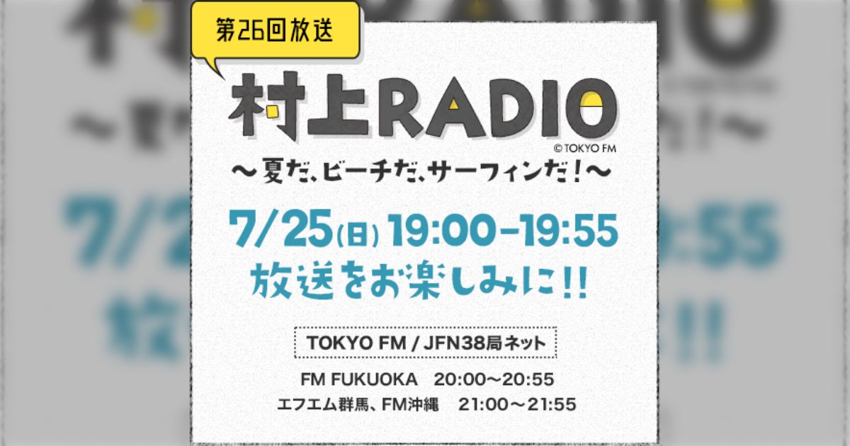 210725「村上RADIO～夏だ、ビーチだ、サーフィンだ！～」 - posfie
