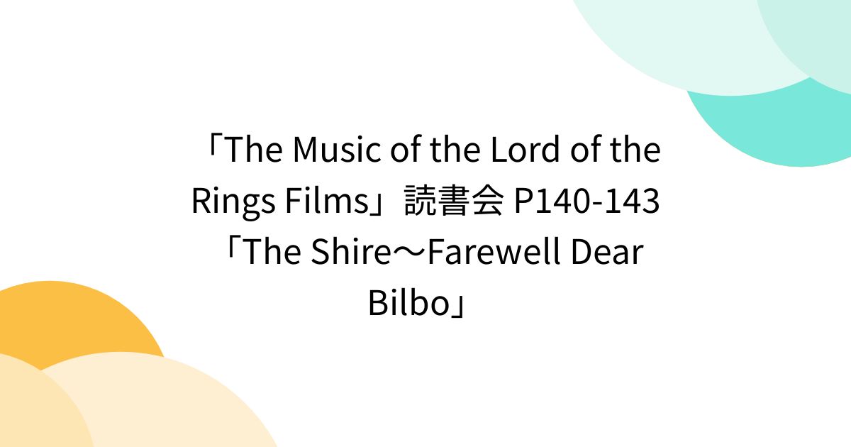 「The Music of the Lord of the Rings Films」読書会 P140-143 「The Shire ...