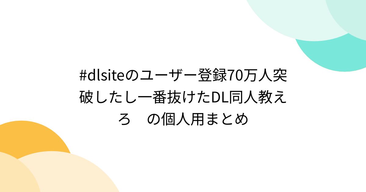 #dlsiteのユーザー登録70万人突破したし一番抜けたDL同人教えろ の個人用まとめ (2ページ目) - Togetter [トゥギャッター]